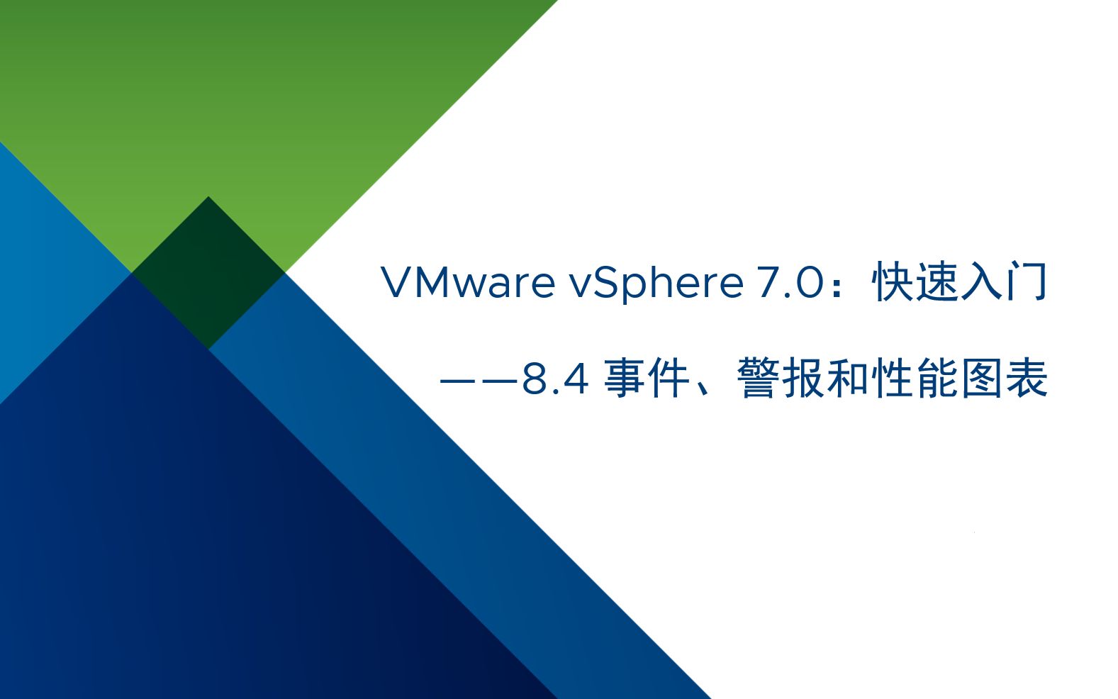 VMware vSphere 7.0 快速入门:8.4 事件警报和性能图表