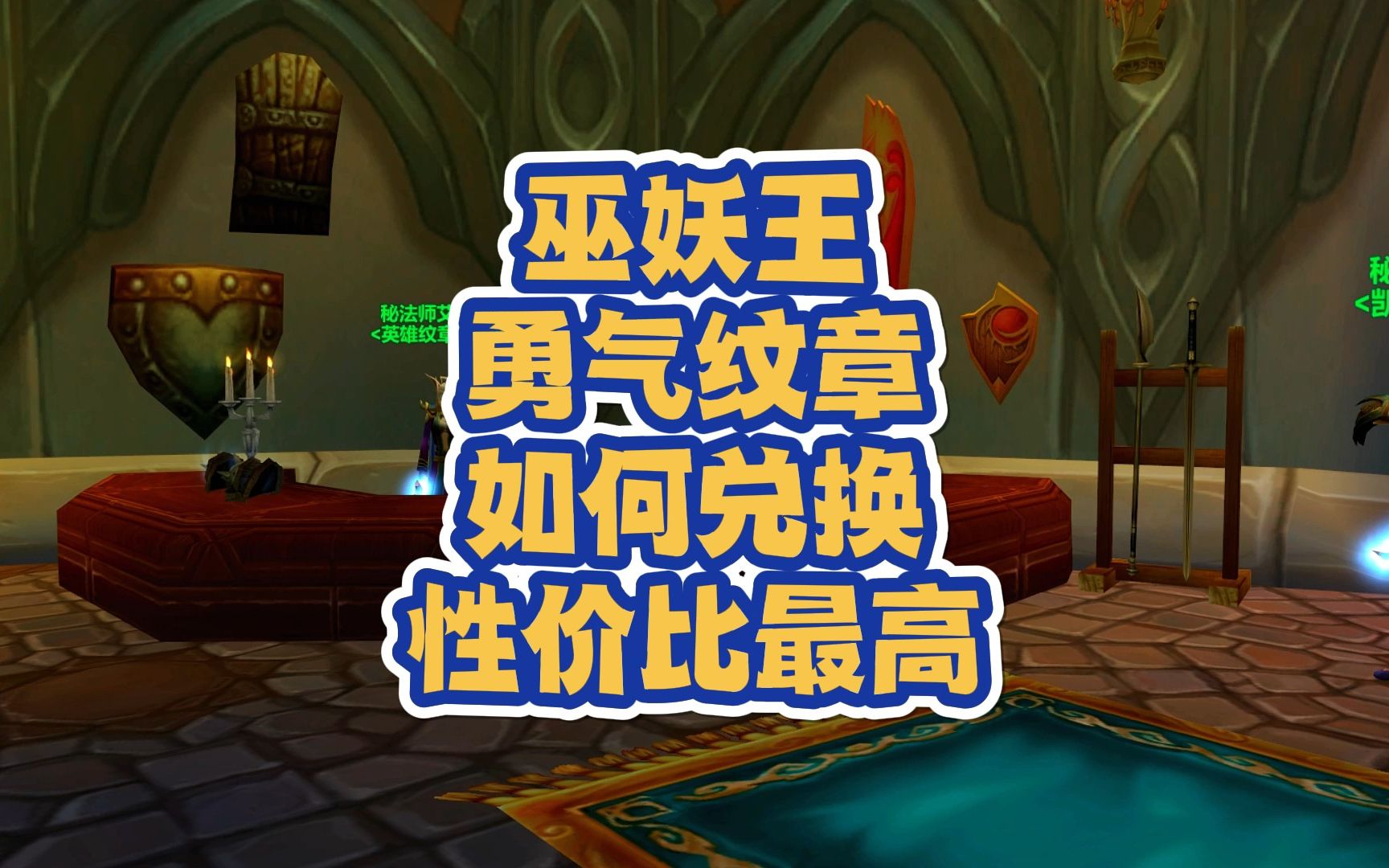 巫妖王勇气纹章如何兑换性价比最高_网络游戏热门视频