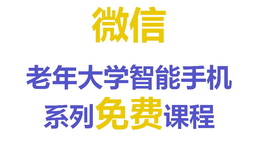 老年大学:微信074-横屏模式、自动下载、多语言、字体大小设置