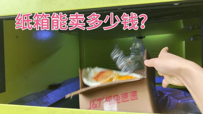 看看卖了多少钱?废品回收