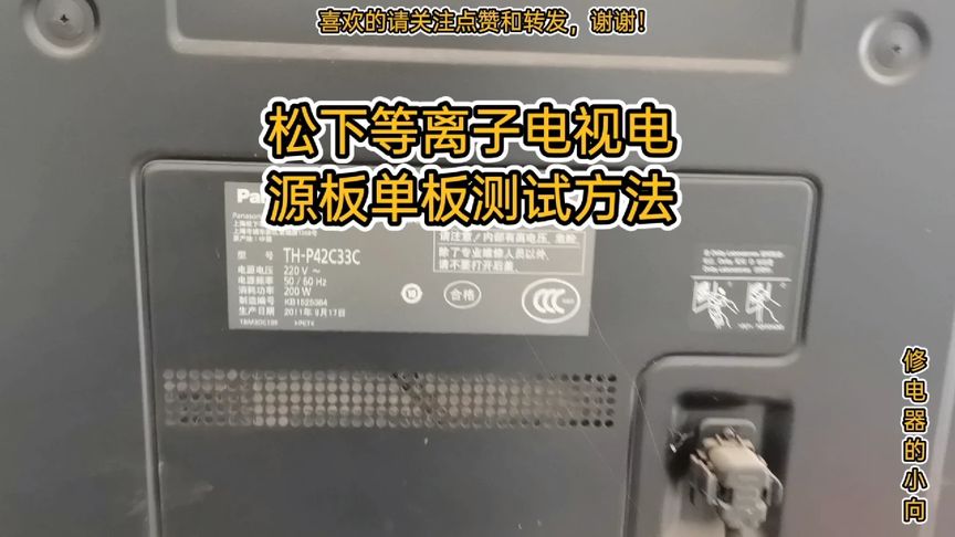 用户送修一台松下等离子电视,值得修吗?顺便说说电源板单板测试