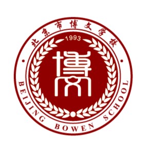 北京市博文学校 