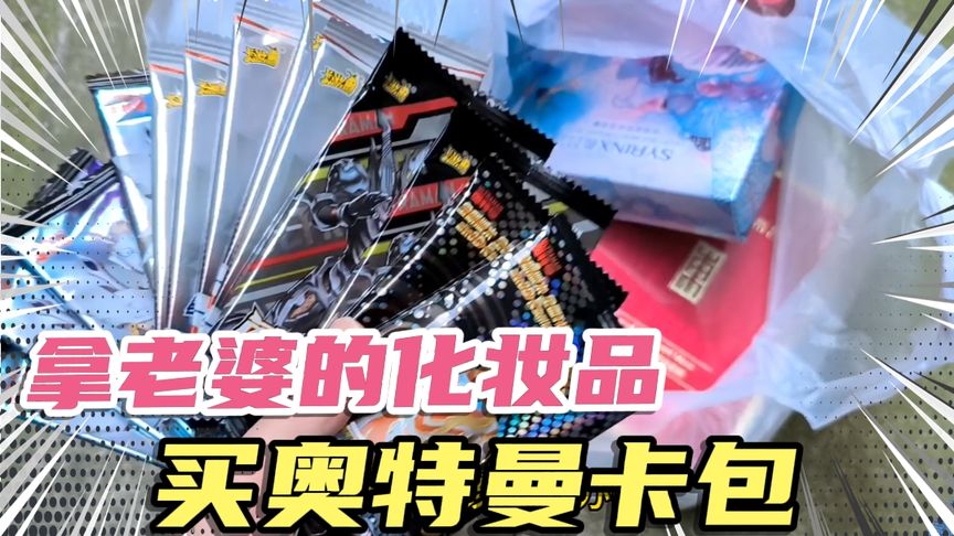小伙偷拿老婆的化妆品去买奥特曼卡片,捡到卡包,开出泰塔斯紫GP
