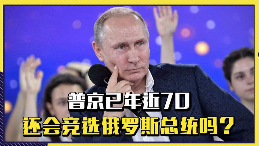 普京已年近70,还会竞选俄罗斯总统吗?何去何从,取决于2大条件