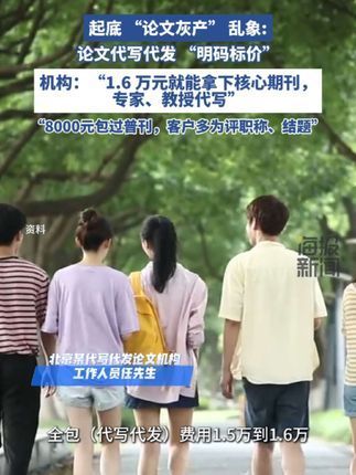 #起底 “论文灰产” 乱象:论文代写代发 “明码标价”。 机构:“1.6 ...
