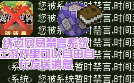 如何绕过网易我的世界的禁言系统,发送信息?!移动公屏喇叭!_哔哩哔哩...