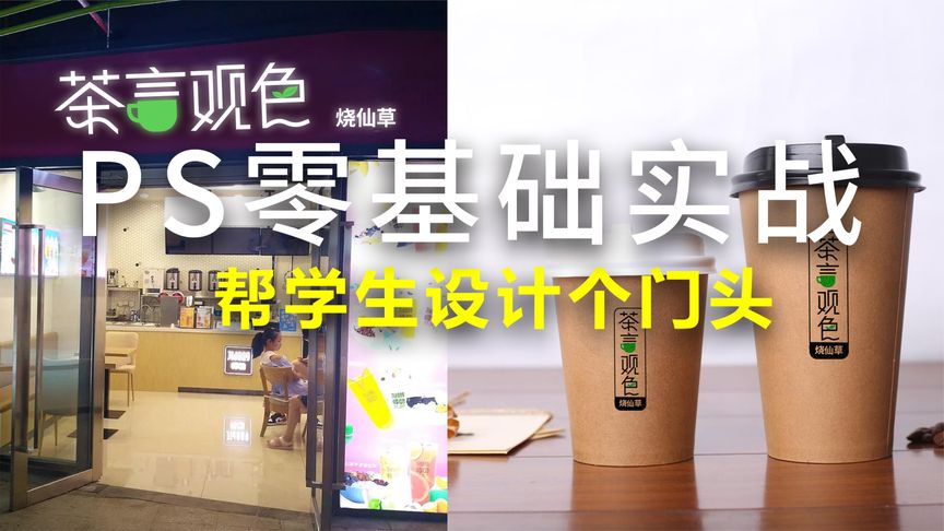 PS之帮学生设计个奶茶门头字