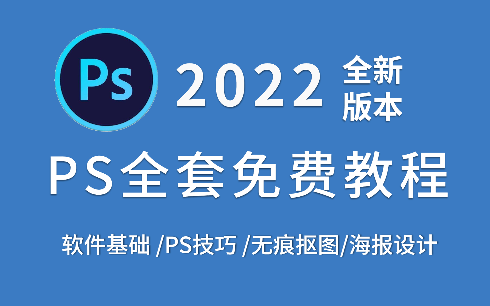 PS全套教程:零基础到精通100集,软件教程/小技巧/抠图/海报/人像精修