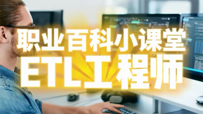 简历社交带你了解——ETL工程师