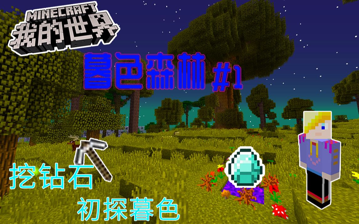 【我的世界】暮色森林1.12.2 楠木的暮色之旅 #1 挖到钻石前往暮色