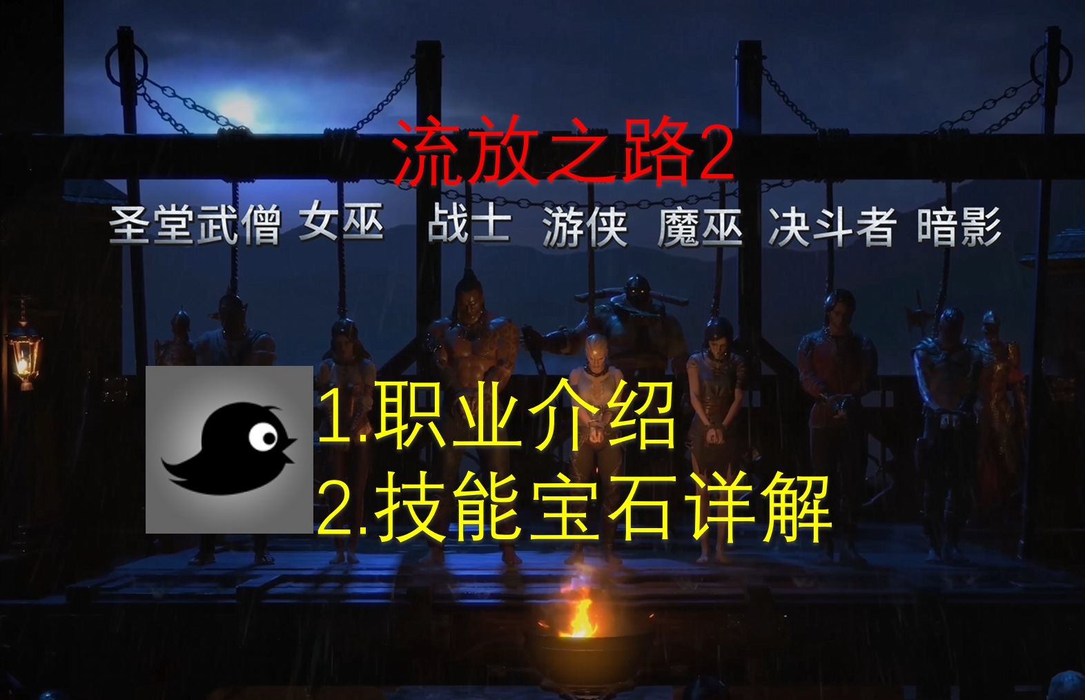 【流放之路2】 - 《流放幼儿园》第一期-职业介绍与技能宝石详解