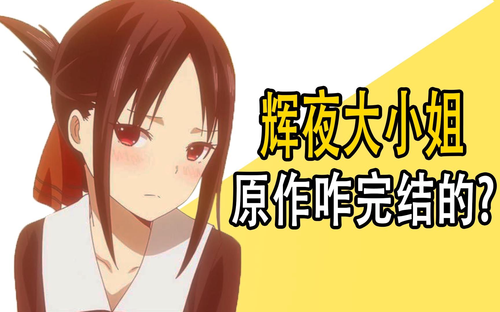 《辉夜大小姐》原作最终怎么完结的?