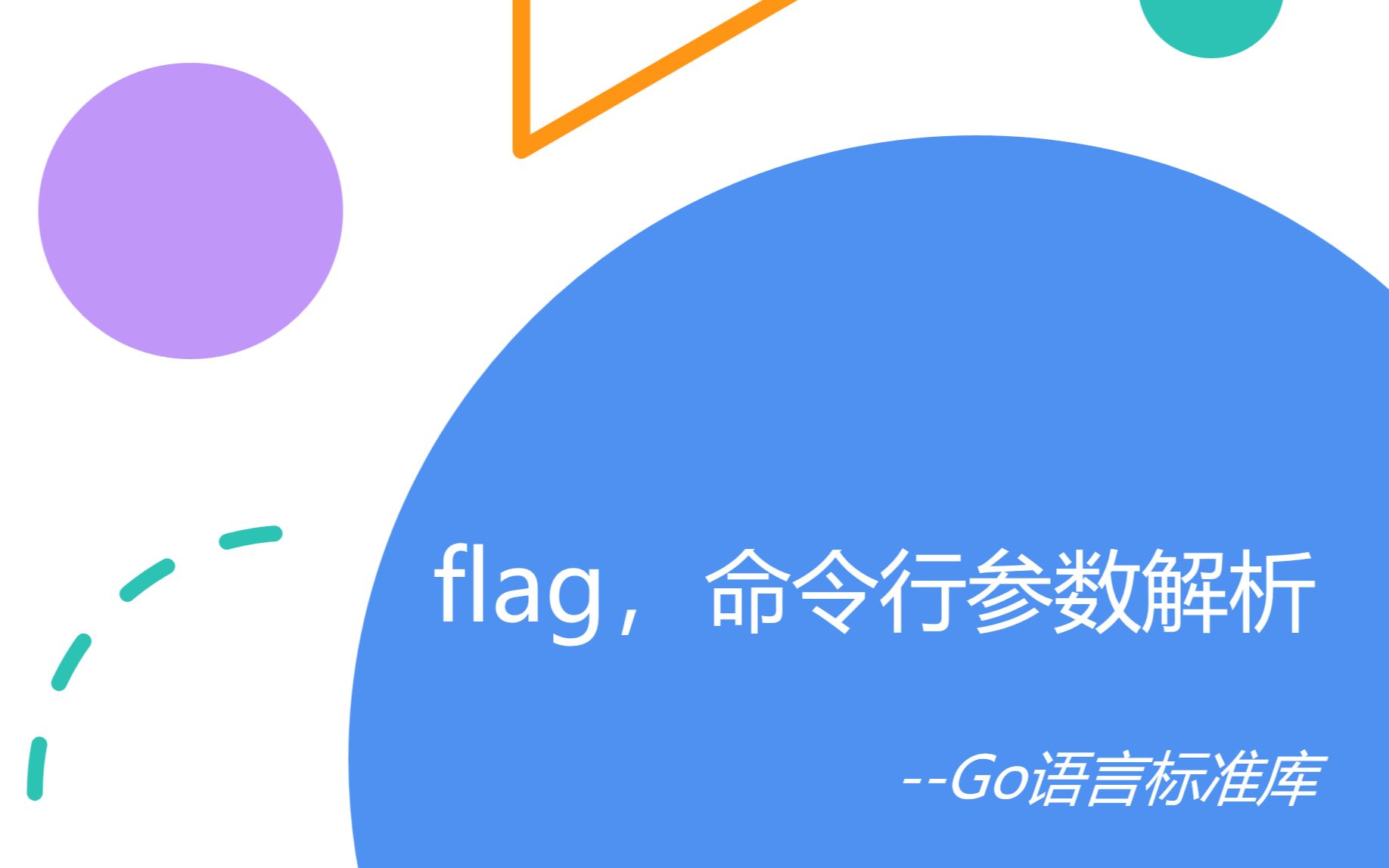 Go语言标准库之flag命令行参数解析