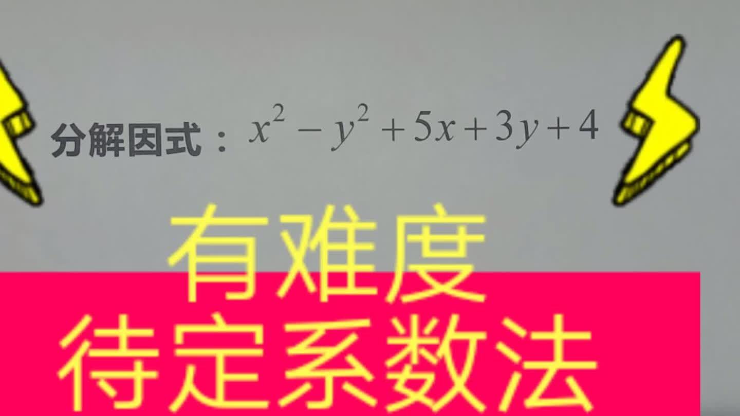 初中数学竞赛题:用待定系数法因式分解,x²-y²+5x+3y+4