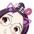 可爱de半拉 