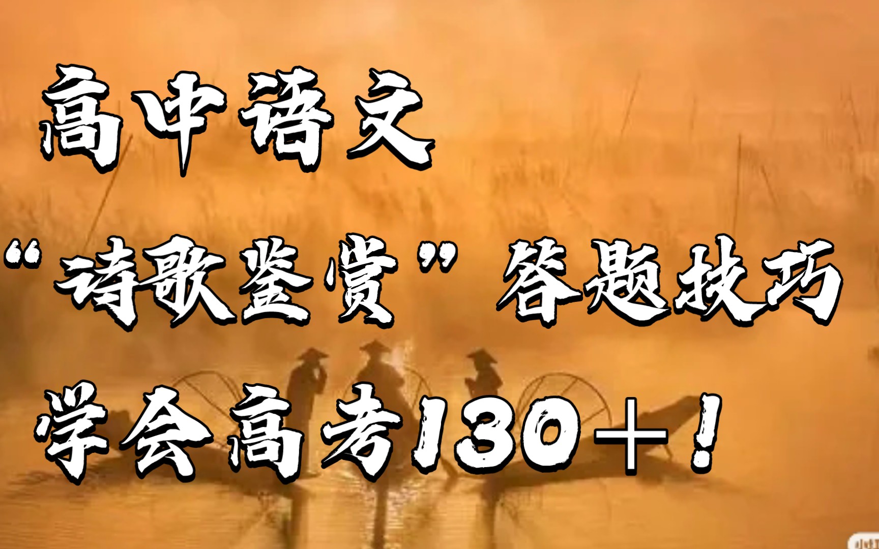 高中语文——“诗歌鉴赏”答题技巧❗❗❗