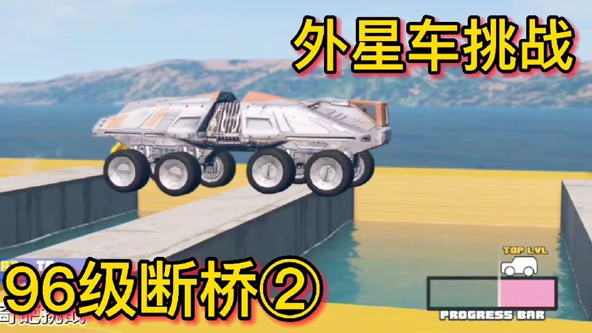 车祸模拟器424 把跨海大桥切割成96块儿 外星车没见过?硬要挑战