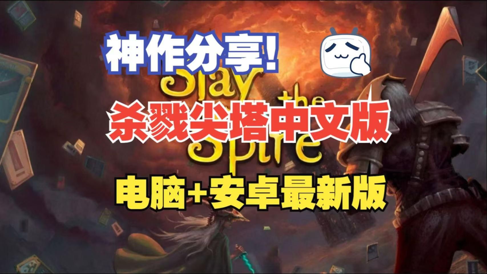 ...mod整合版!电脑版+安卓手机直装版免费下载无套路!保姆级安装教学!