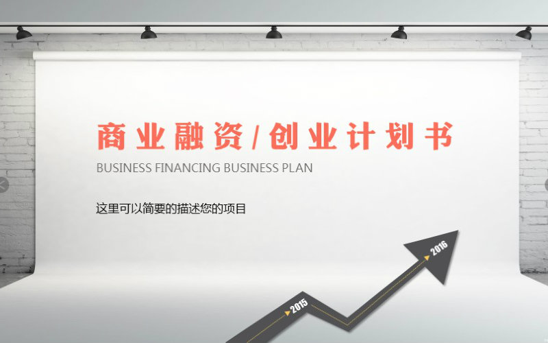 商业融资创业计划书
