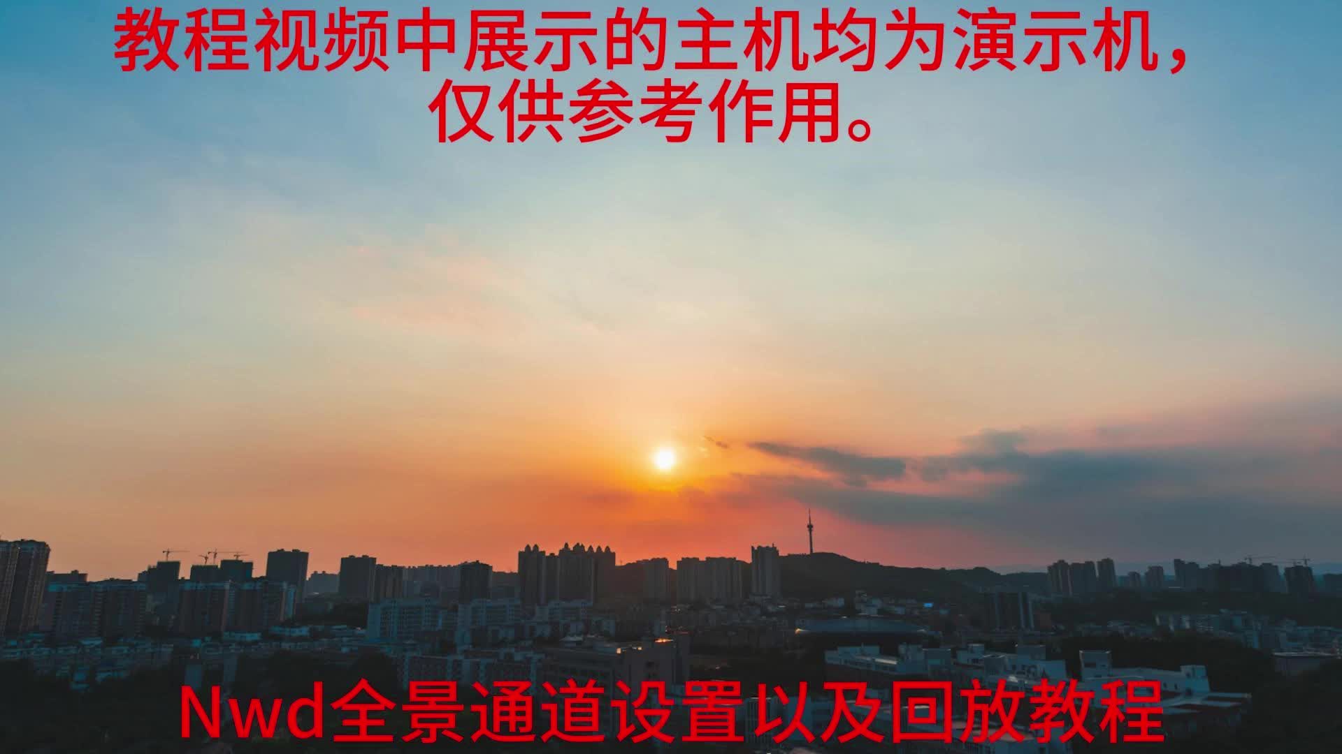 Nwd全景通道设置以及回放教程