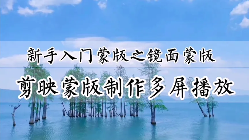 剪映蒙版原理及使用方法,镜面蒙版制作多屏同时播放,零基础可学