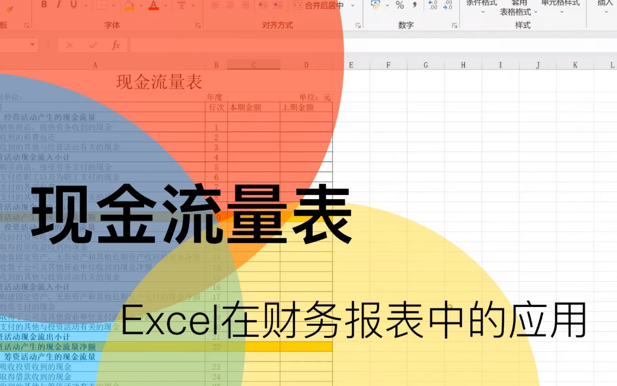 Excel在财务报表中的应用现金流量表的编制,SUMIF函数的实战案例,最...