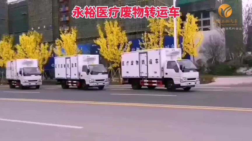 #医疗废物转运车 为国家医疗事业贡献永裕力量!