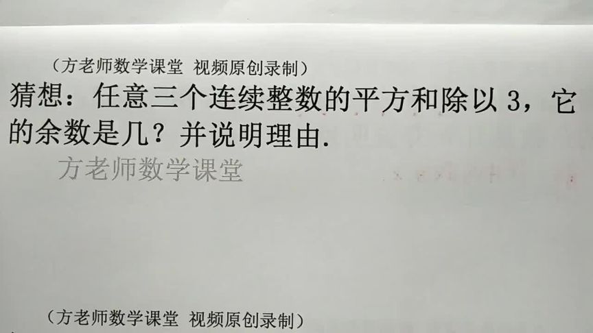 初中数学:三个连续整数的平方和除以3,余数是几?怎么推导?