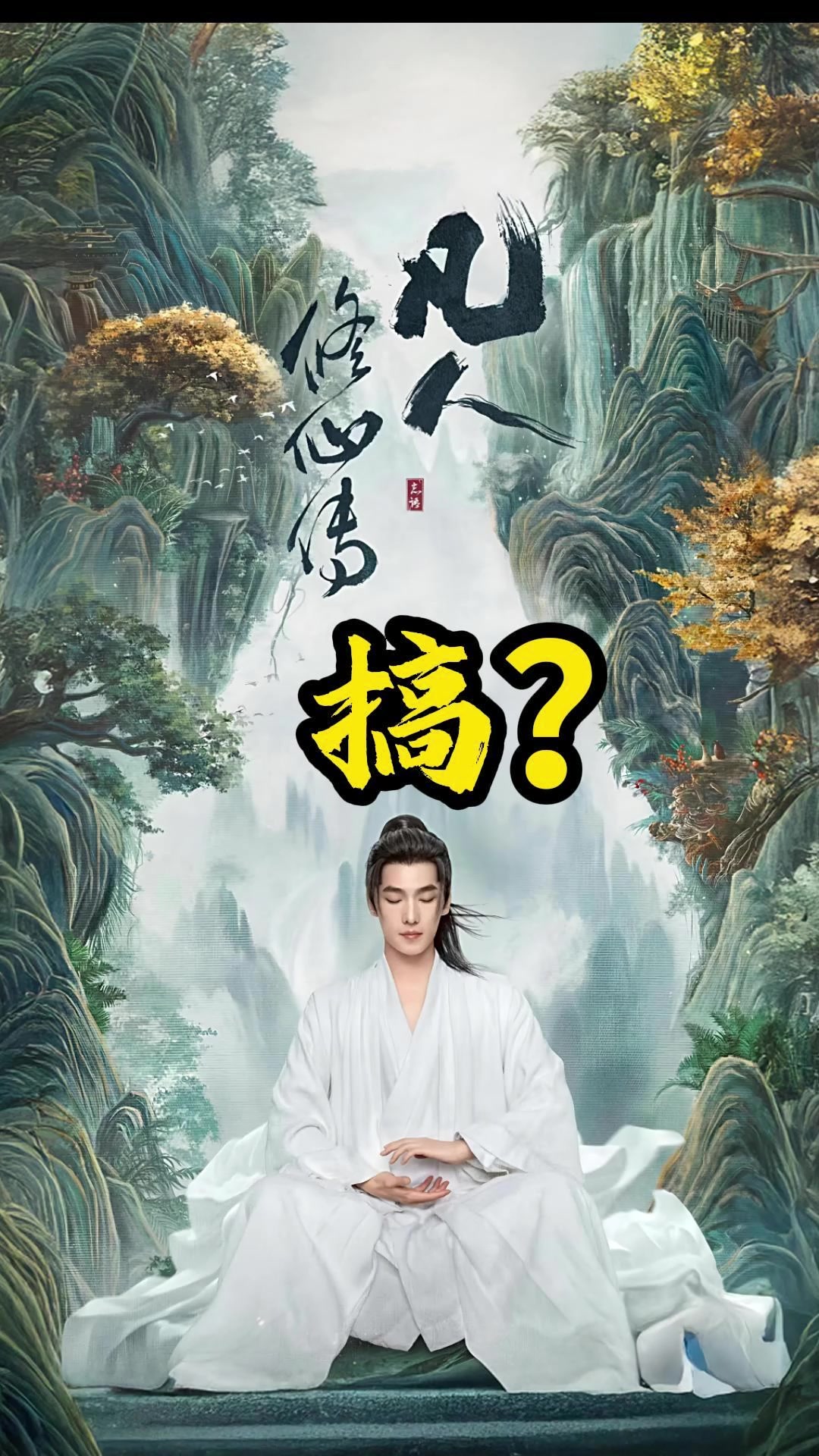 凡人修仙传,有没有搞头? #凡人修仙传 #凡人修仙传电视剧 #妆造 #洛阳...