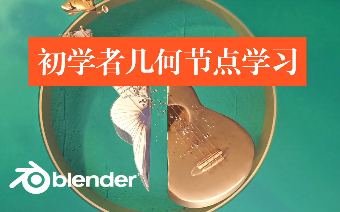 【Blender 3.0教程】免费初学者几何节点视频教程