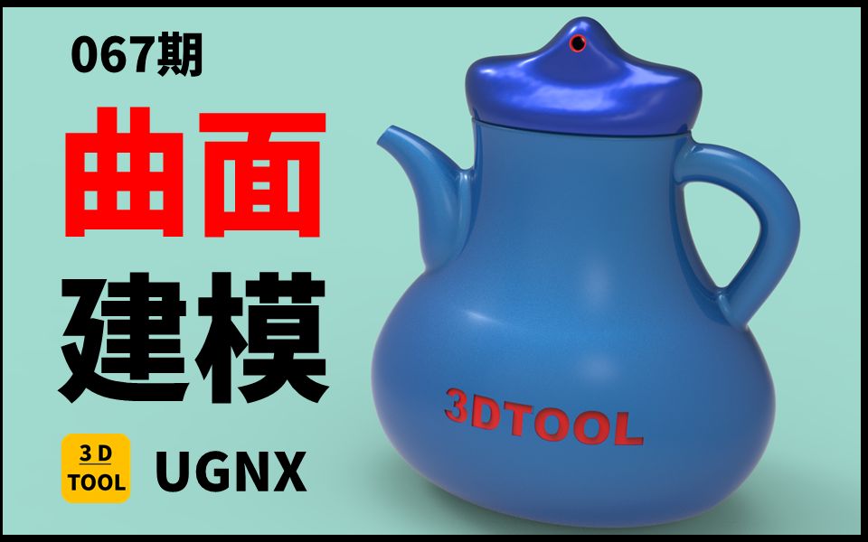 067期:UG NX建模|简单曲面命令快速建模|适合小白