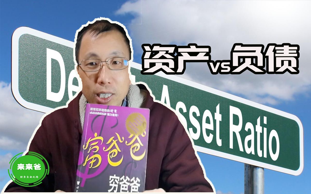 10分钟带你读懂《富爸爸 穷爸爸》【读书分享】