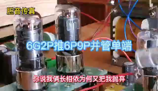 并管不是石机的专利,胆机照样可以,实验6P9P并联单端电路。无论是石...