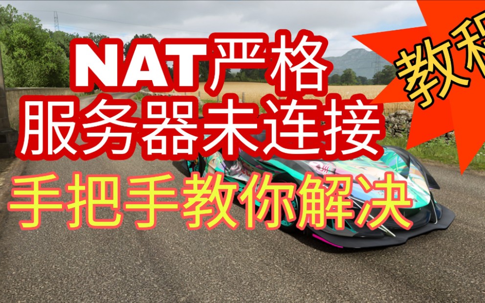 解决【极限竞速:地平线4】无法玩线上、NAT严格、服务器未连接问题,...