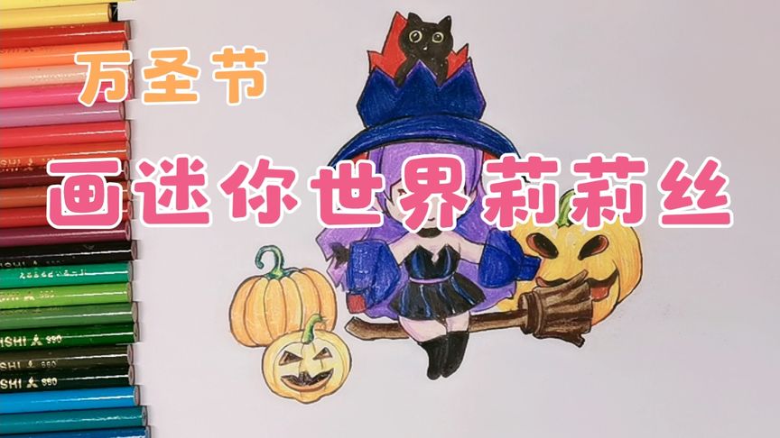 彩铅简笔画,卡通画迷你世界万圣节皮肤莉莉丝,喜欢吃糖的少女