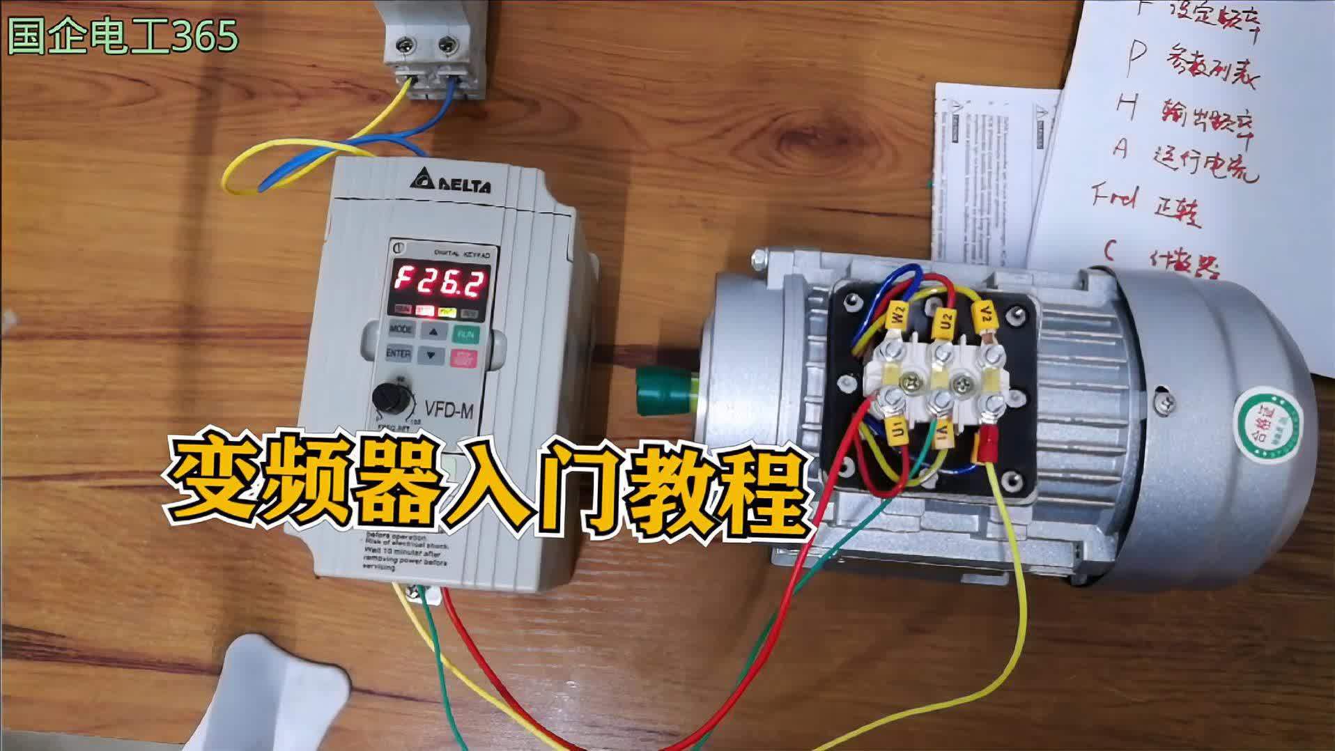 变频器入门教程:变频器面板控制基本操作!