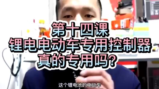 第十四课 锂电电动车专用控制器并非专用,别再花冤枉钱啦!