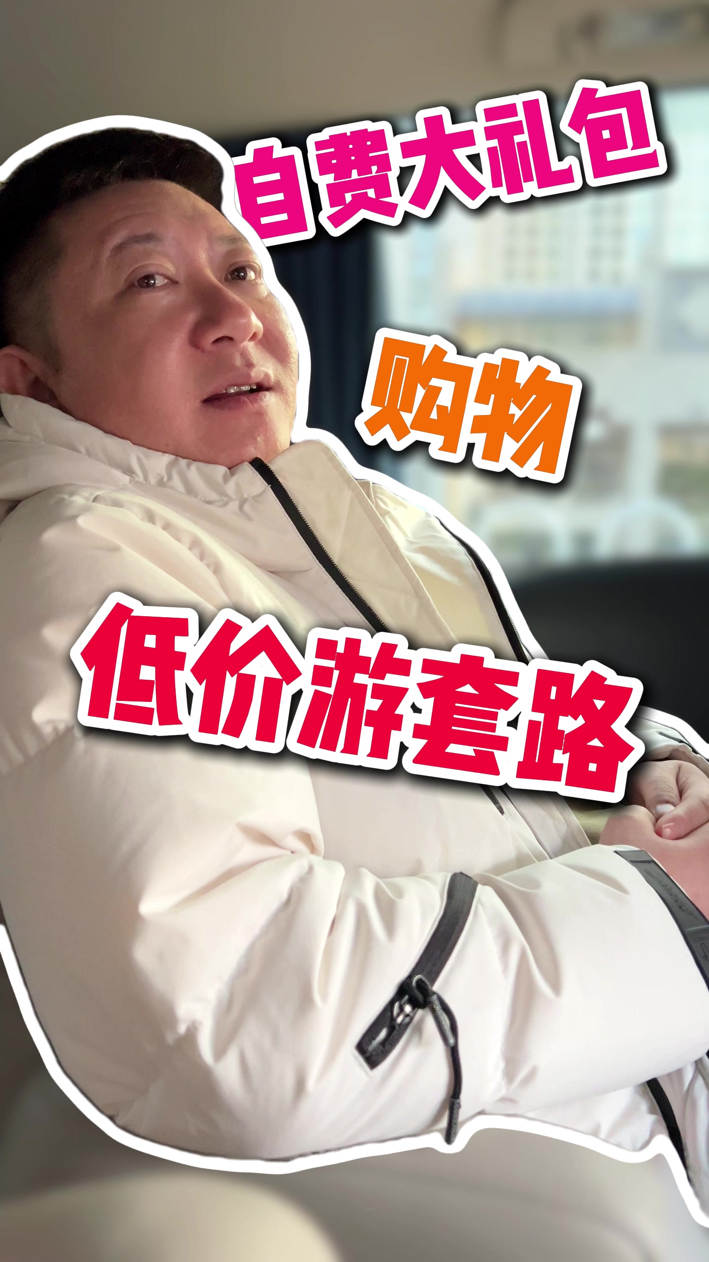 这些低价旅游团套路你都知道吗 #北京旅游团 #私人定制游 #自费大...