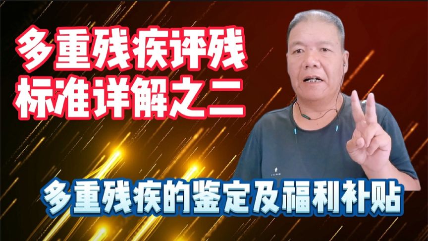 多重残疾评残标准详解之二,多重残疾的鉴定及福利补贴