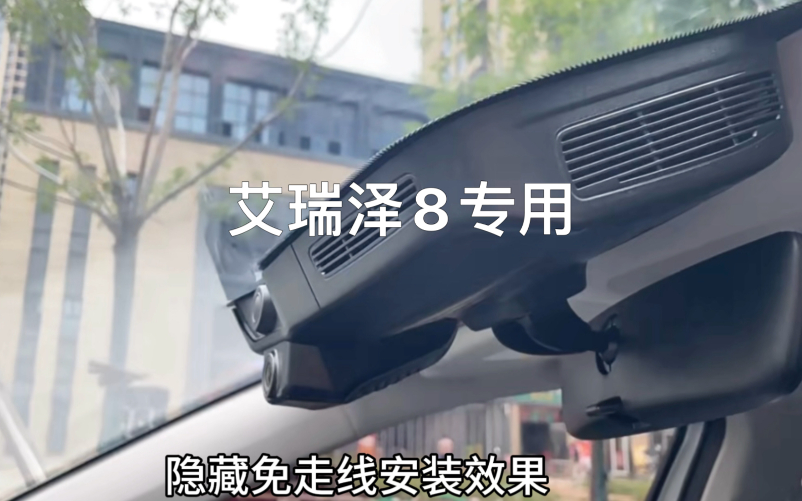2023款奇瑞艾瑞泽8专用行车记录仪,免走线安装教程,预留接口取电3...