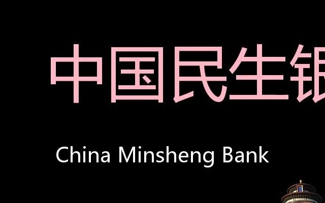 中国民生银行 Chinese Pronunciation China Minsheng Bank