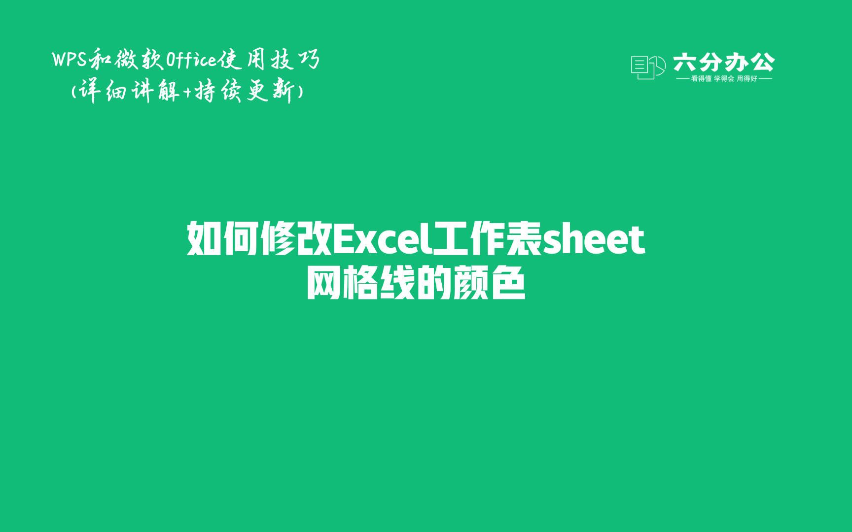 如何修改Excel工作表sheet网格线的颜色