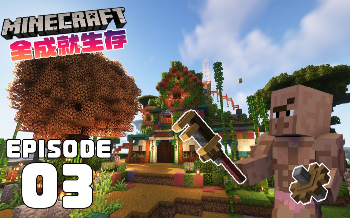 全自动三倍矿物机&地狱探索-全成就生存 S1 EP3【1.18 | 540模组...