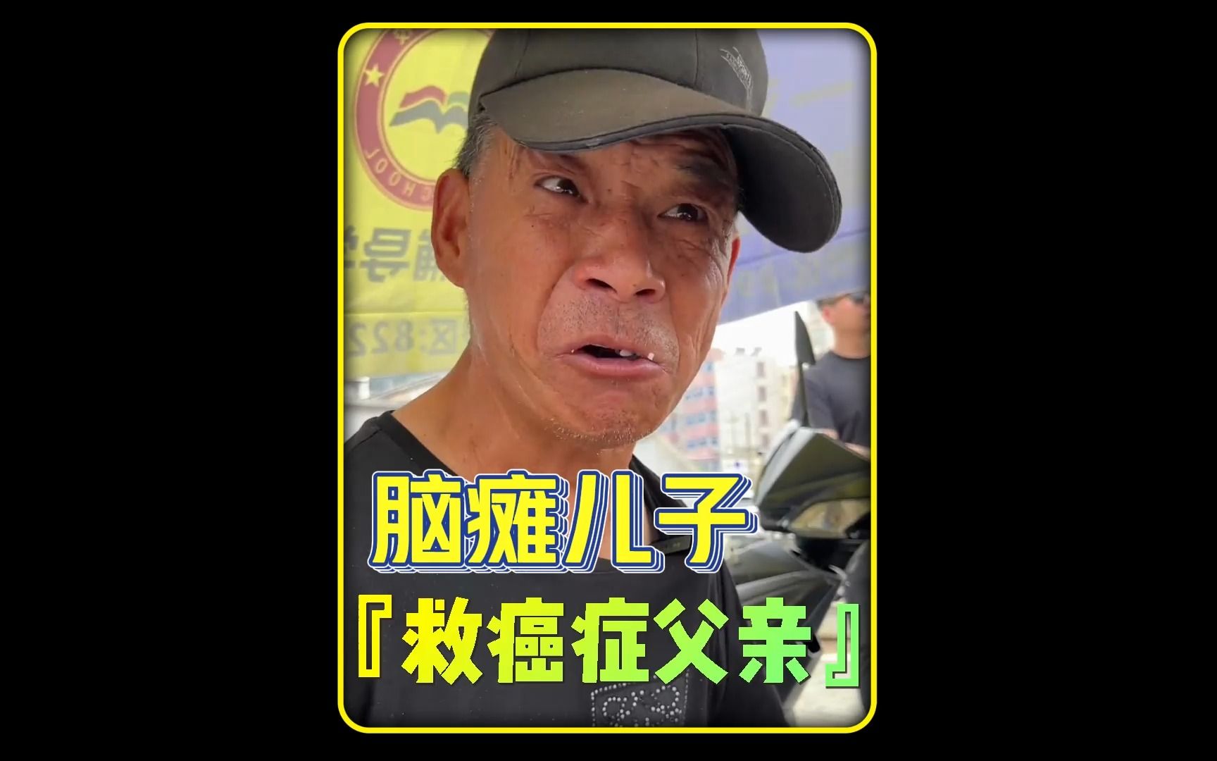 脑瘫儿子花一辈子积蓄,为癌症父亲治病,大家说他傻