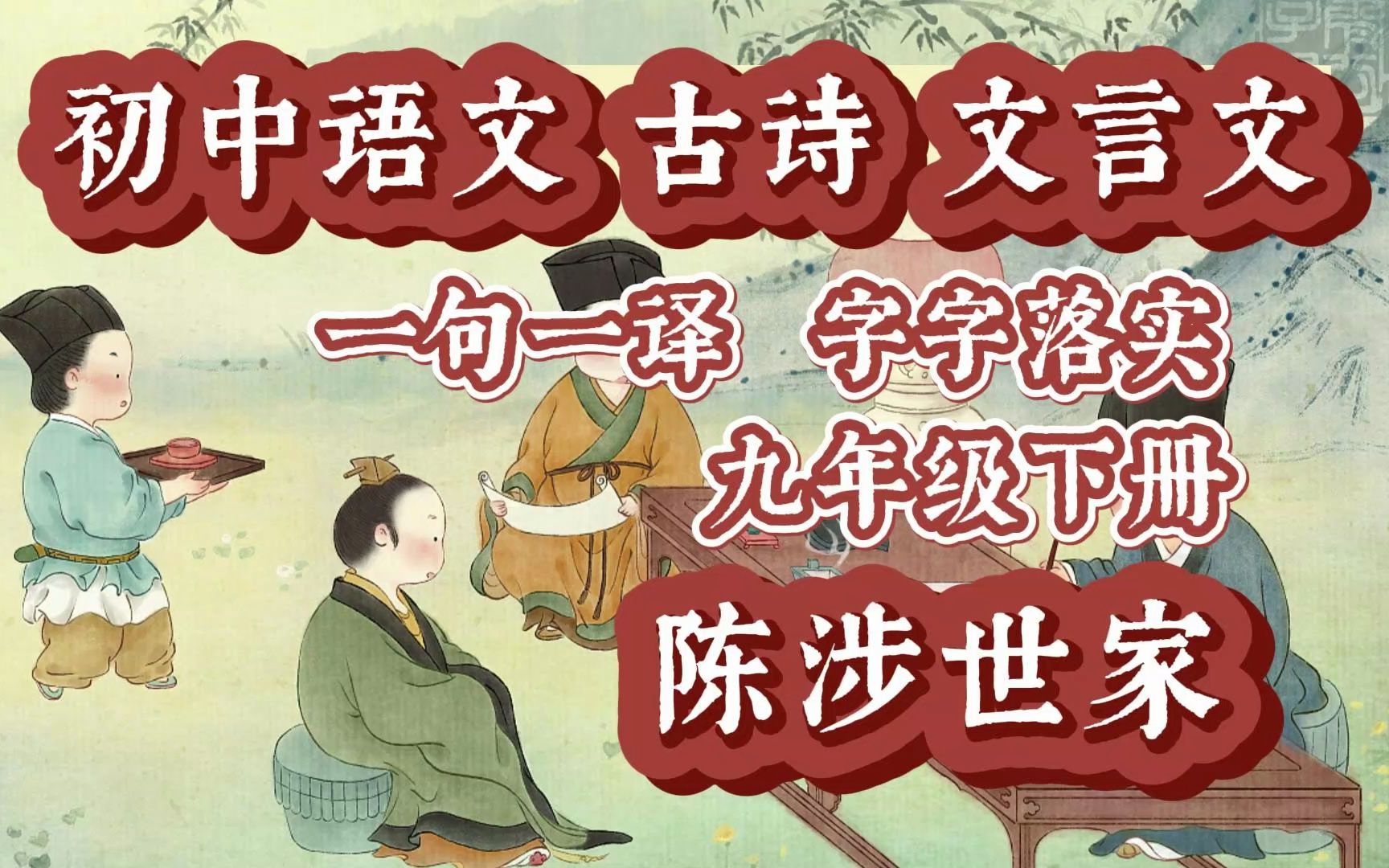 初中语文 古诗+文言文 一句一译 字字落实 九年级下册 陈涉世家