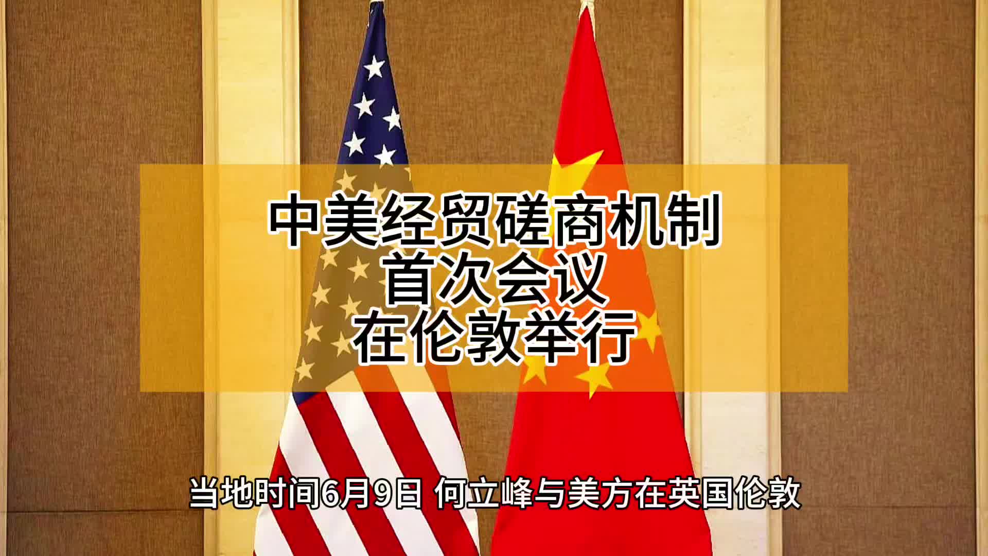 中美经贸磋商机制首次会议在伦敦举行 #中美经贸磋商机制首次会议举行