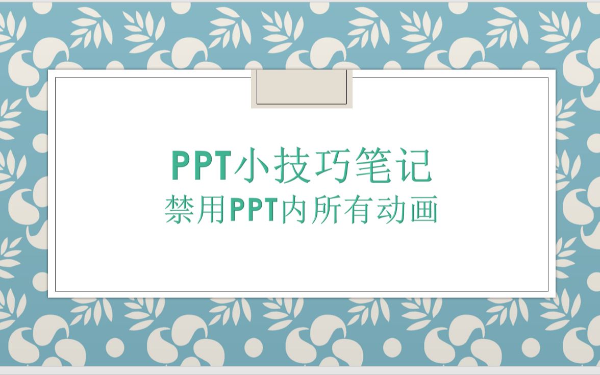 PPT小技巧大讲堂——如何快速禁用PPT内所有动画