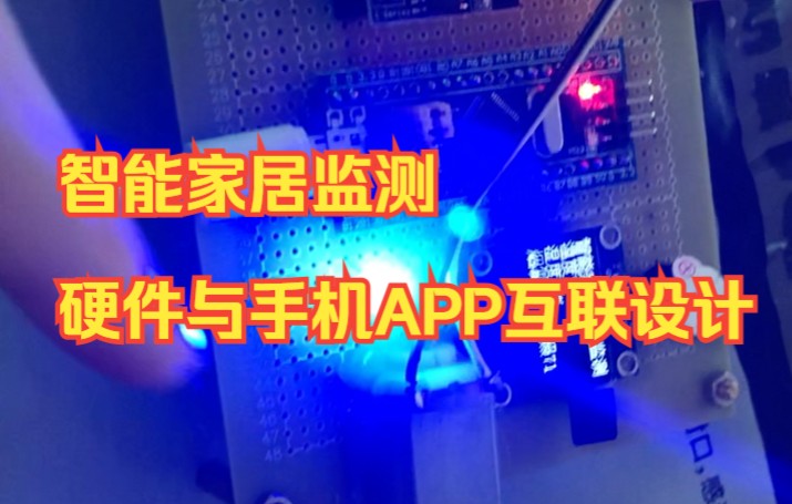 基于STM32 智能家居室内空气质量指数APP远程监控系统设计【物联...