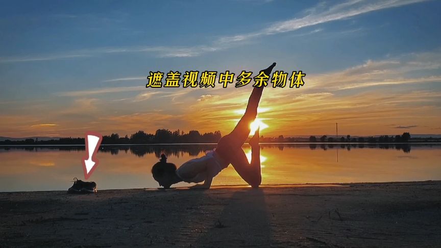 用剪映和手机自带修图软件,去除视频中多余物体