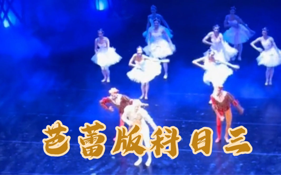 俄罗斯皇家芭蕾舞团,跳科目三